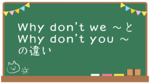 Why don’t you 〜？ と Why don’t we 〜？ の違い - おかげデザインBlog