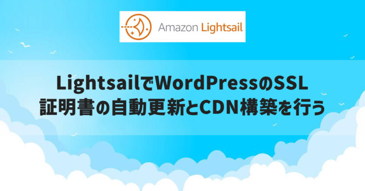 LightsailでWordPressのSSL証明書の自動更新とCDN構築を行う - おかげデザインBlog