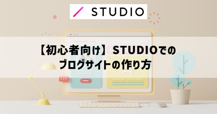 STUDIOでブログサイトを作る方法 - おかげデザインBlog