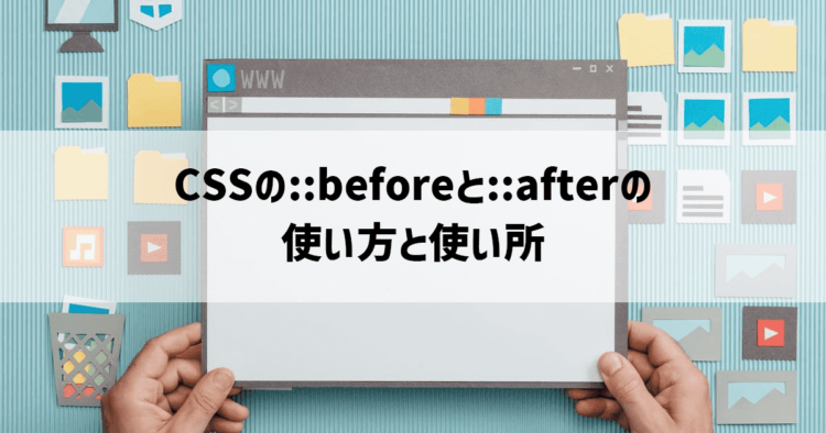 CSSの擬似要素::beforeと::afterでできることと使い方 - おかげデザインBlog