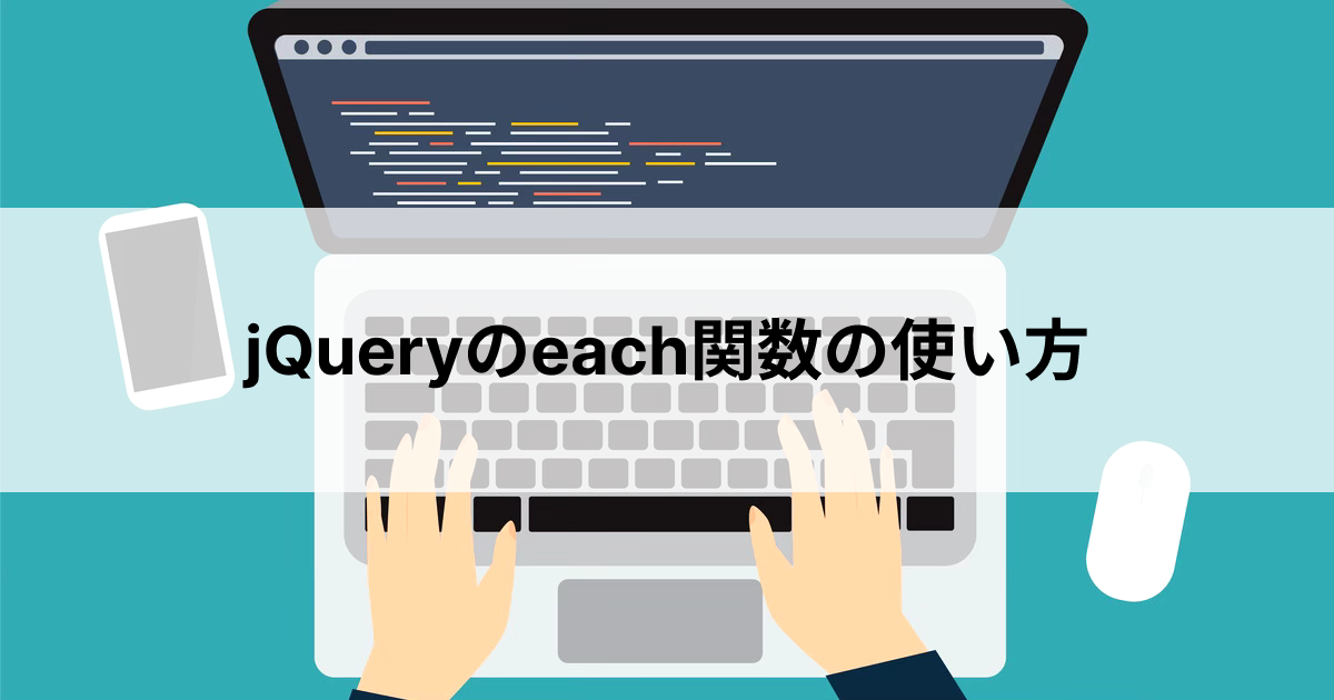 jQueryのeach関数の使い方 - おかげデザインBlog