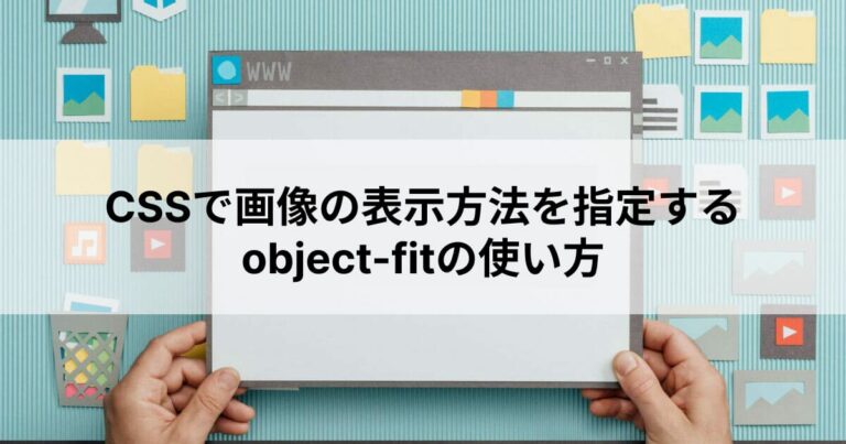CSSで画像の表示方法を指定するobject-fitの使い方 - おかげデザインBlog