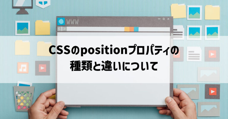 CSSのpositionプロパティの種類と違い | おかげデザインBlog